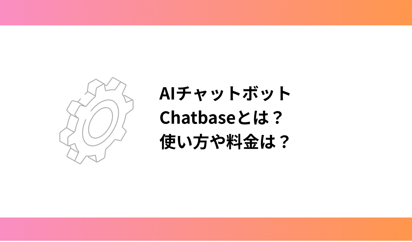 AIチャットボットChatbaseとは？使い方や料金は？ - Alternative Work