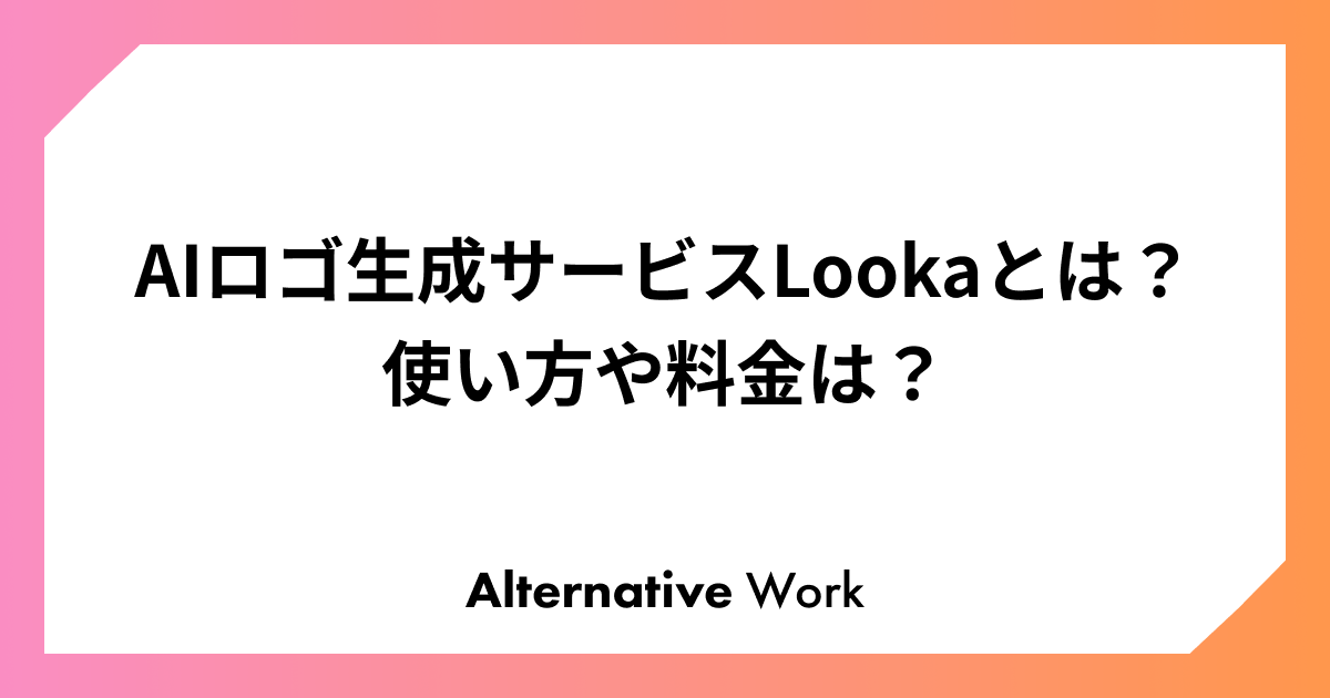 AIロゴ生成サービスLookaとは？使い方や料金は？ - Alternative Work