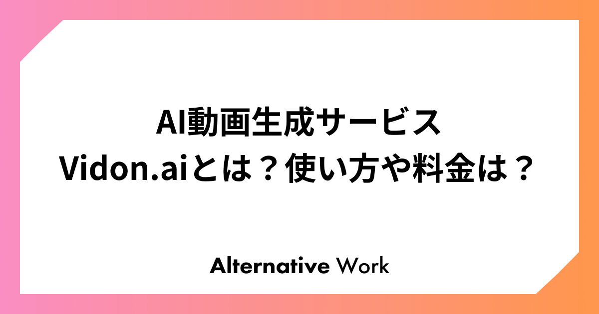 AI動画生成サービスVidon.aiとは？使い方や料金は？ - Alternative Work