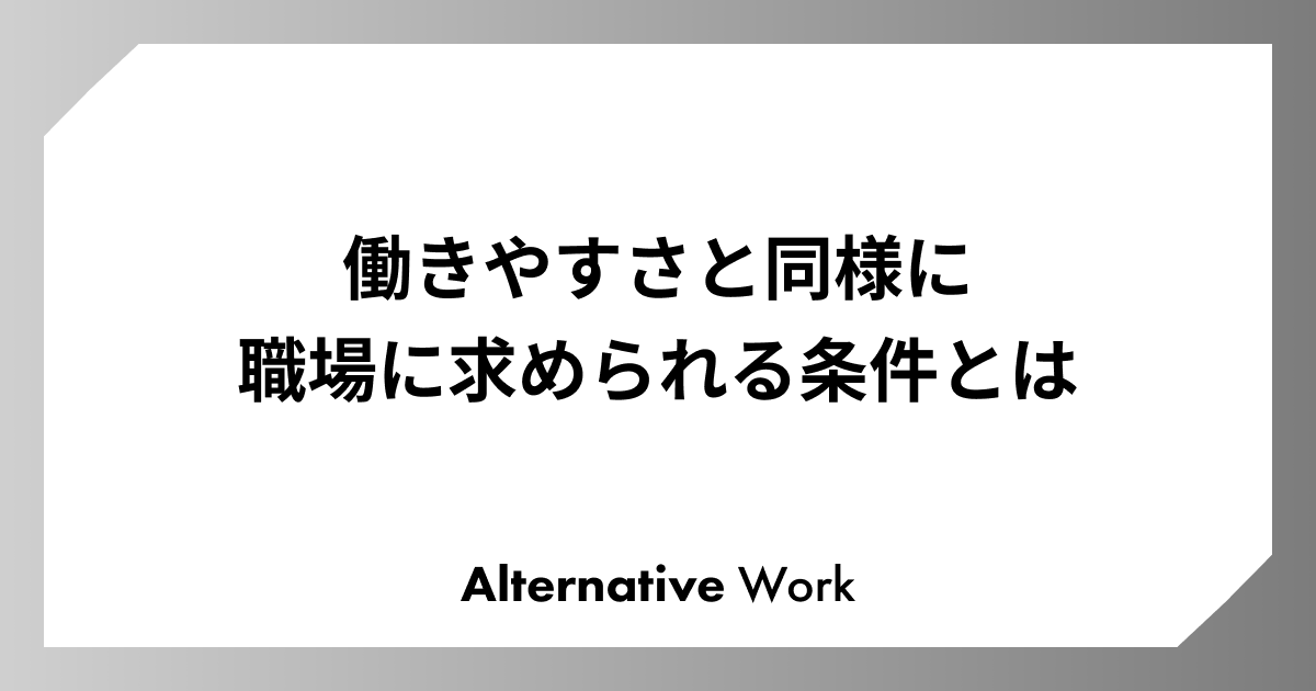 働きやすさと同様に職場に求められる条件とは - Alternative Work