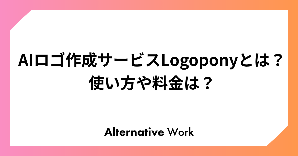 AIロゴ作成サービスLogoponyとは？使い方や料金は？ - Alternative Work