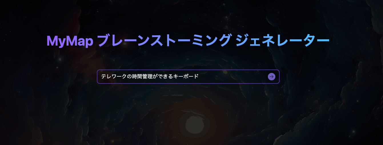 AIマインドマップ生成ツールMyMap.AIとは？使い方や料金は？ - Alternative Work