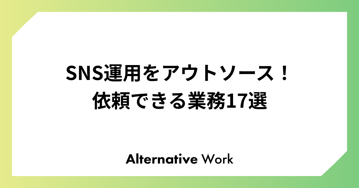 SNS運用をアウトソース！依頼できる業務17選 - Alternative Work
