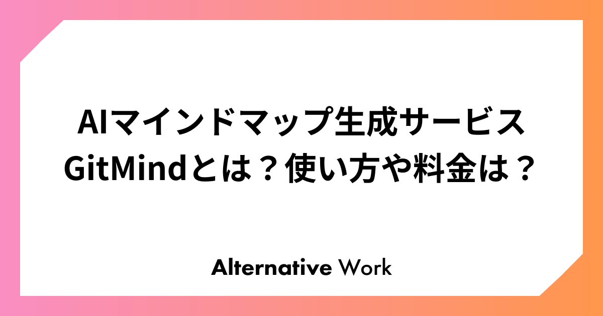 AIマインドマップ生成サービスGitMindとは？使い方や料金は？ - Alternative Work
