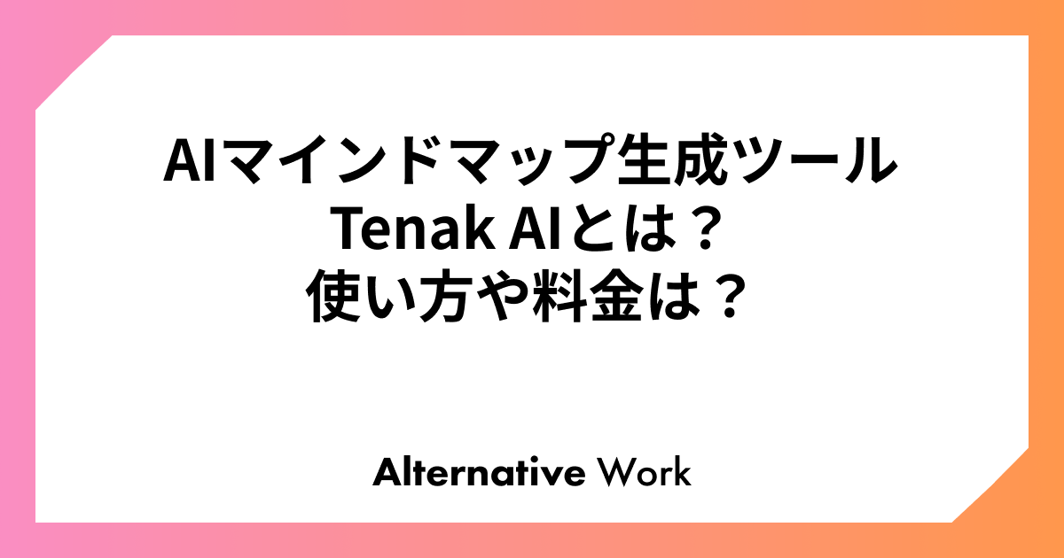 AIマインドマップ生成ツールTenak AIとは？使い方や料金は？ - Alternative Work